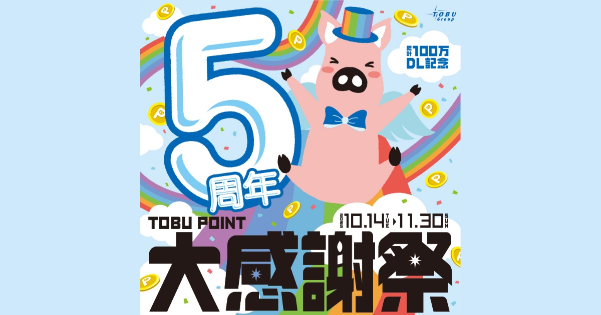 TOBU POINT 5周年大感謝祭
